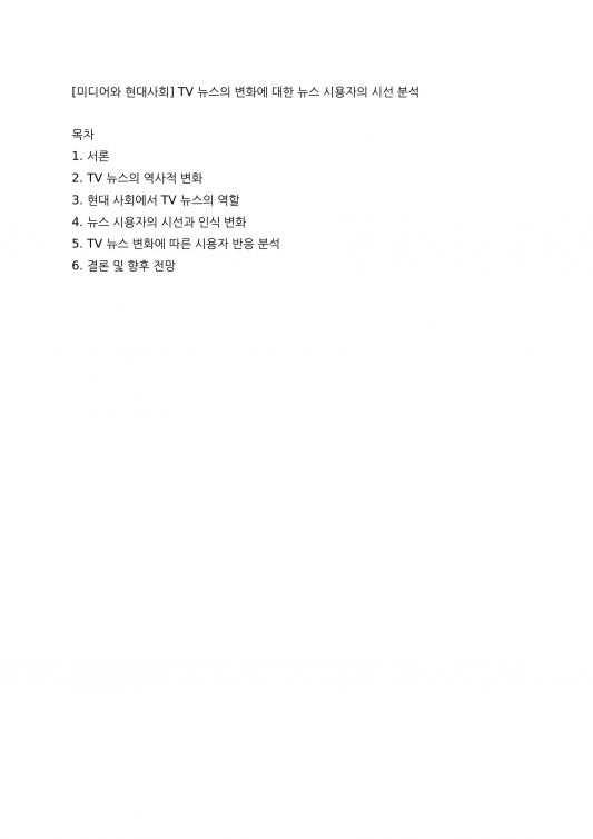 [미디어와 현대사회] TV 뉴스의 변화에 대한 뉴스 시용자의 시선 분석