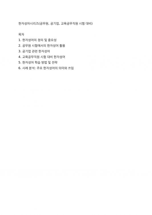 한자성어시리즈(공무원, 공기업, 교육공무직원 시험 대비)