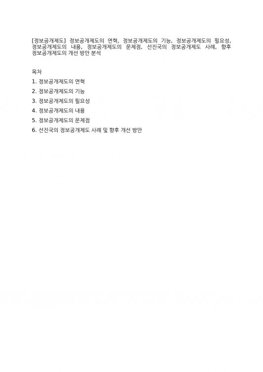 [정보공개제도] 정보공개제도의 연혁, 정보공개제도의 기능, 정보공개제도의 필요성, 정보공개제도의 내용, 정보공개제도의 문제점, 선진국의 정보공개제도 사례, 향후 정보공개제도의 개선 방안 분석