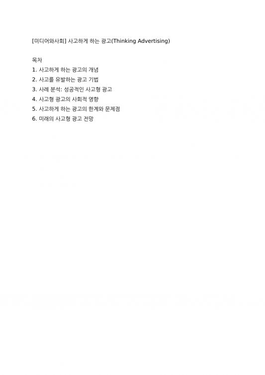 [미디어와사회] 사고하게 하는 광고(Thinking Advertising)