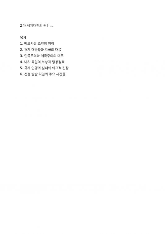 2차 세계대전의 원인...