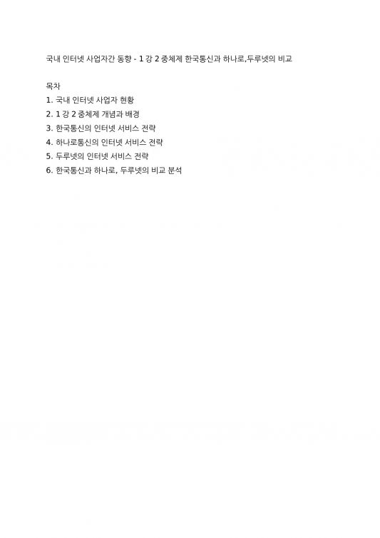 국내 인터넷 사업자간 동향 - 1강 2중체제 한국통신과 하나로,두루넷의 비교