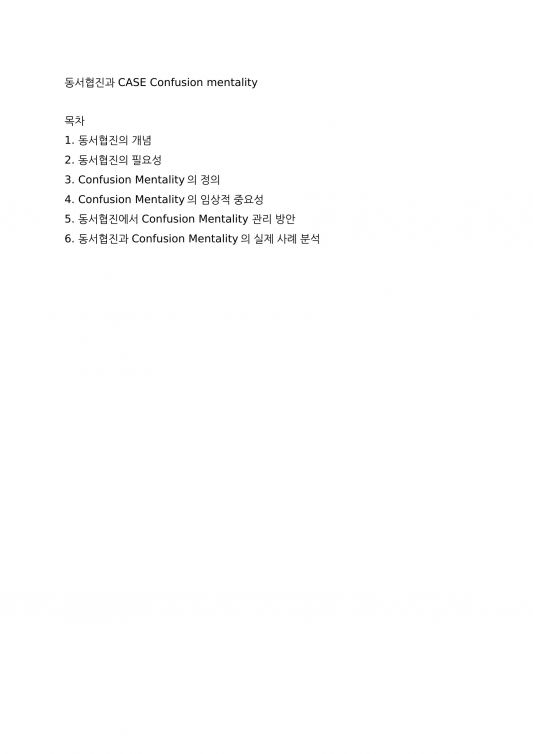 동서협진과 CASE Confusion mentality