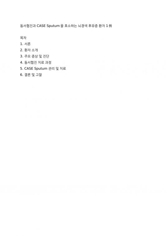 동서협진과 CASE Sputum을 호소하는 뇌경색 후유증 환자 1例