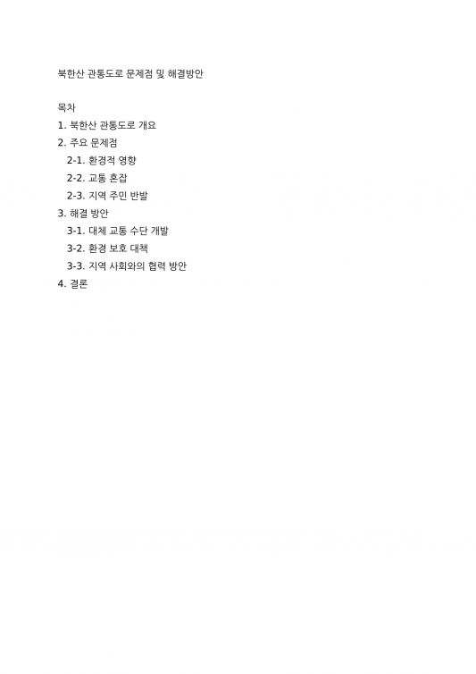 북한산 관통도로 문제점 및 해결방안