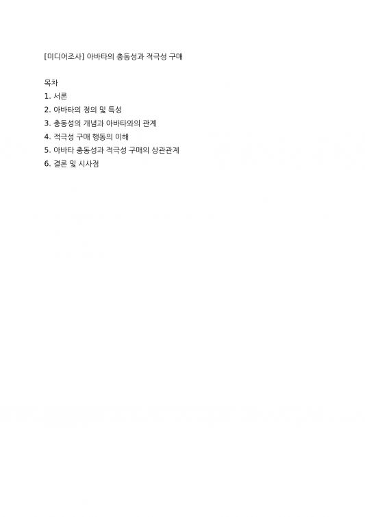 [미디어조사] 아바타의 충동성과 적극성 구매