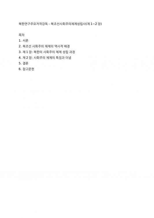 북한연구주요저작강독 - 북조선사회주의체제성립사(제1~2장)