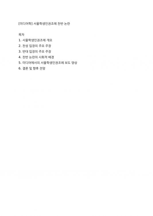 [미디어학] 서울학생인권조례 찬반 논란