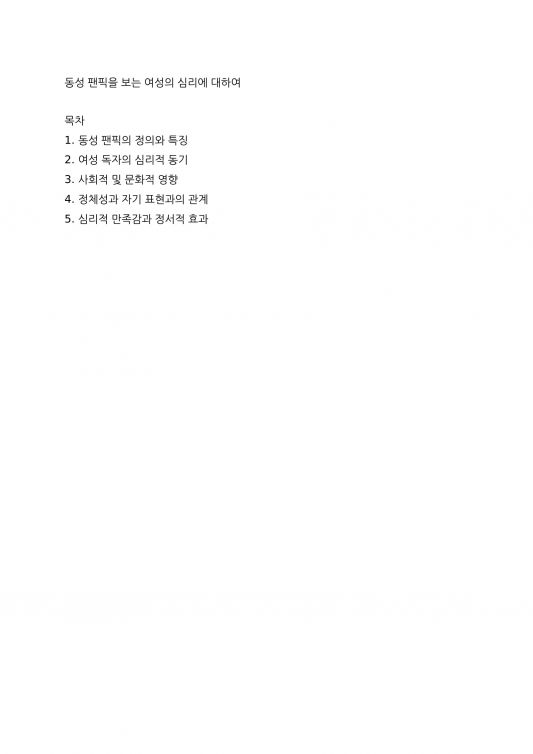 동성 팬픽을 보는 여성의 심리에 대하여