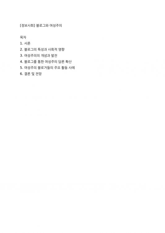 [정보사회] 블로그와 여성주의
