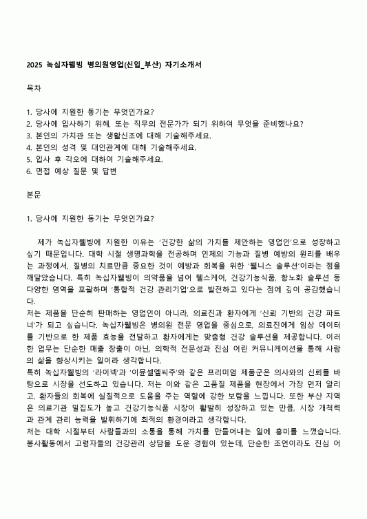 2025 녹십자웰빙 병의원영업(신입_부산) 자기소개서