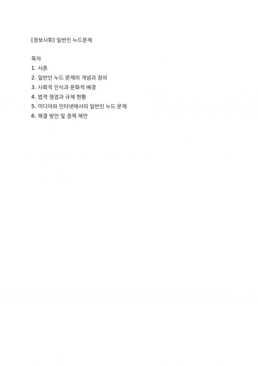 [정보사회] 일반인 누드문제