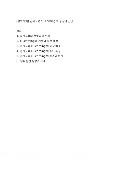 [정보사회] 입시교육 e-Learning의 등장과 진단