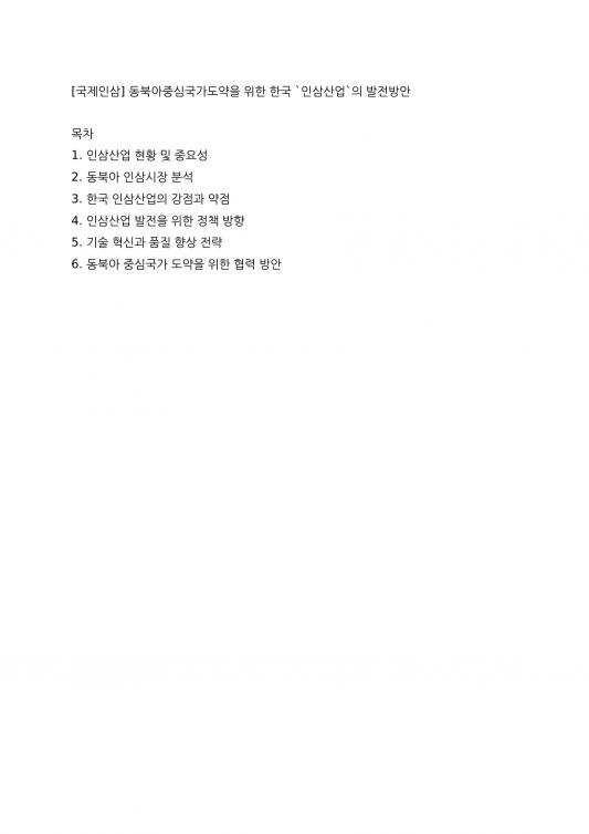 [국제인삼] 동북아중심국가도약을 위한 한국 `인삼산업`의 발전방안