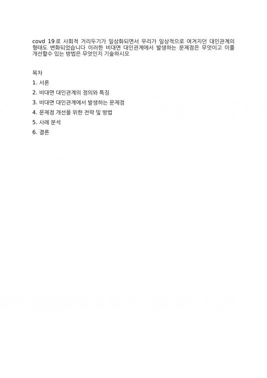 covd 19로 사회적 거리두기가 일상화되면서 우리가 일상적으로 여겨지던 대인관계의 형태도 변화되었습니다 이러한 비대면 대인관계에서 발생하는 문제점은 무엇이고 이를 개선할수 있는 방법은 무엇인지 기술하시오