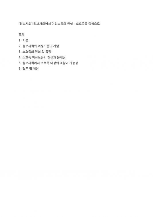 [정보사회] 정보사회에서 여성노동의 현실 - 소호족을 중심으로