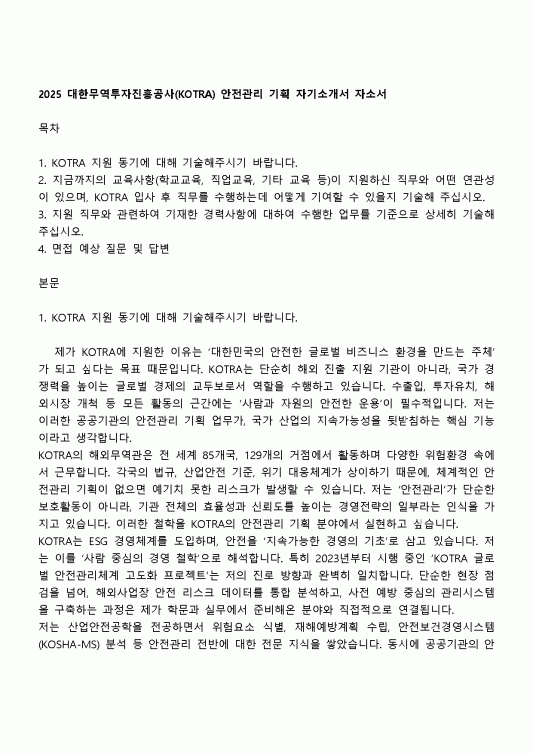 2025 대한무역투자진흥공사(KOTRA) 안전관리 기획 자기소개서 자소서