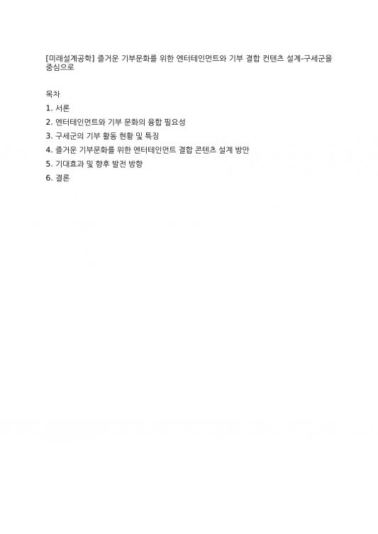 [미래설계공학] 즐거운 기부문화를 위한 엔터테인먼트와 기부 결합 컨텐츠 설계-구세군을 중심으로