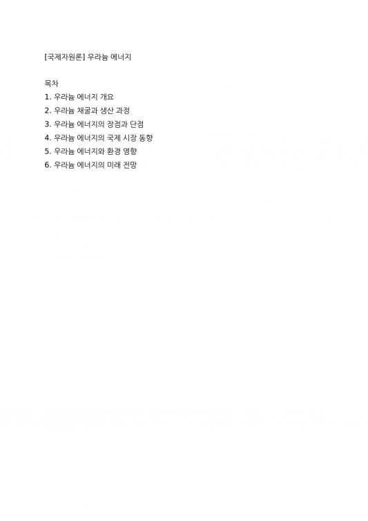 [국제자원론] 우라늄 에너지