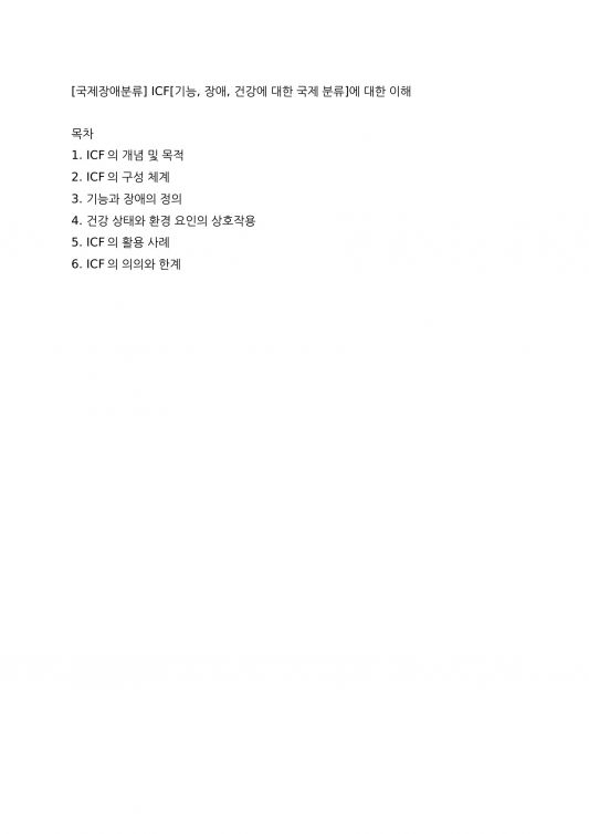 [국제장애분류] ICF[기능, 장애, 건강에 대한 국제 분류]에 대한 이해