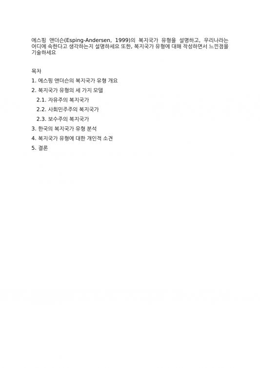 에스핑 앤더슨(Esping-Andersen, 1999)의 복지국가 유형을 설명하고, 우리나라는 어디에 속한다고 생각하는지 설명하세요 또한, 복지국가 유형에 대해 작성하면서 느낀점을 기술하세요