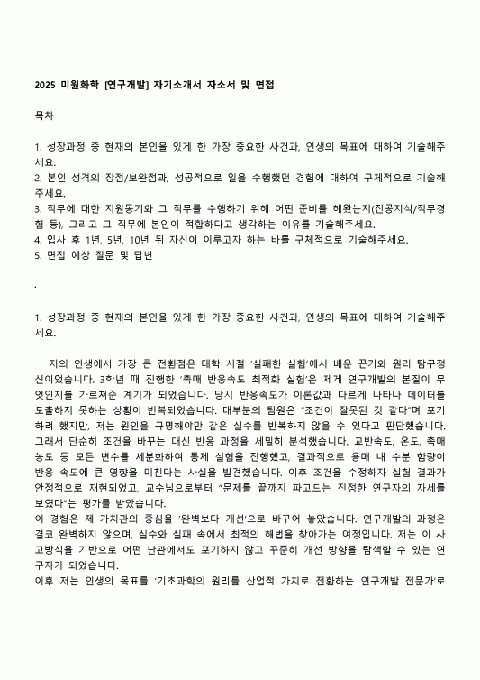 2025 미원화학 [연구개발] 자기소개서 자소서 및 면접