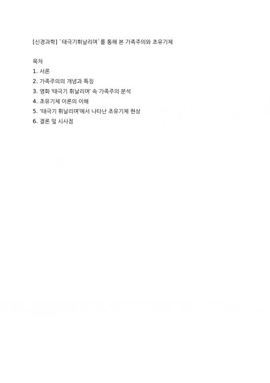 [신경과학] `태극기휘날리며`를 통해 본 가족주의와 초유기체