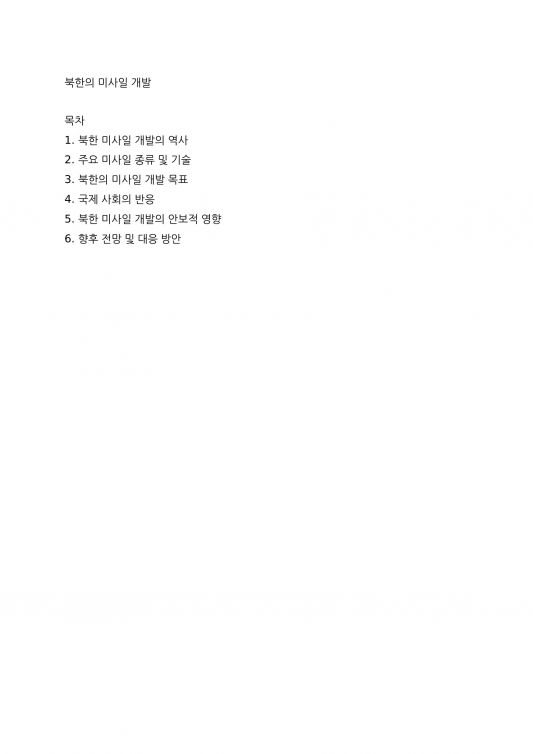 북한의 미사일 개발