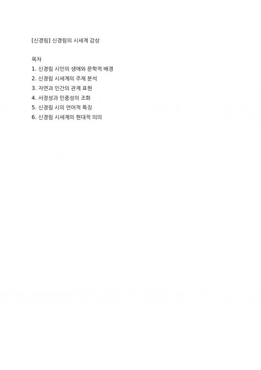 [신경림] 신경림의 시세계 감상