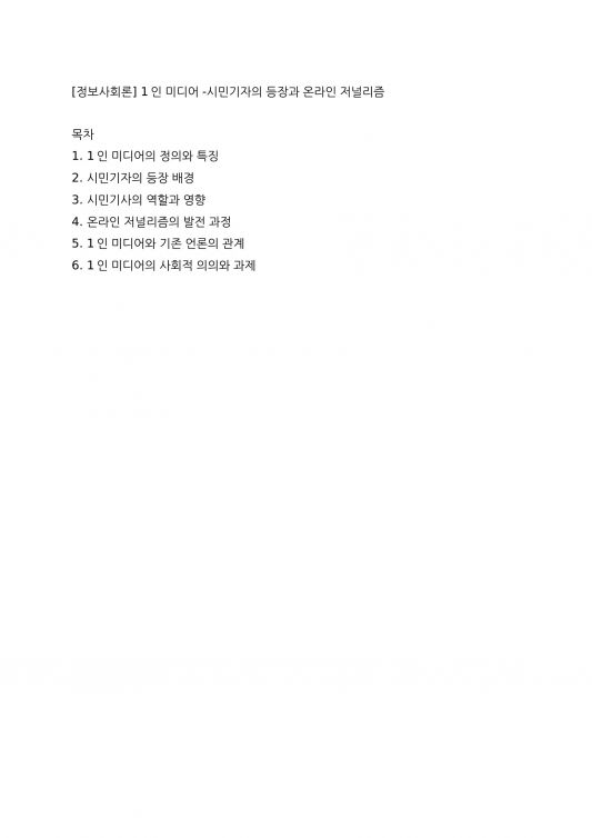 [정보사회론] 1인 미디어 -시민기자의 등장과 온라인 저널리즘