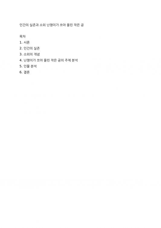 인간의 실존과 소외 난쟁이가 쏘아 올린 작은 공