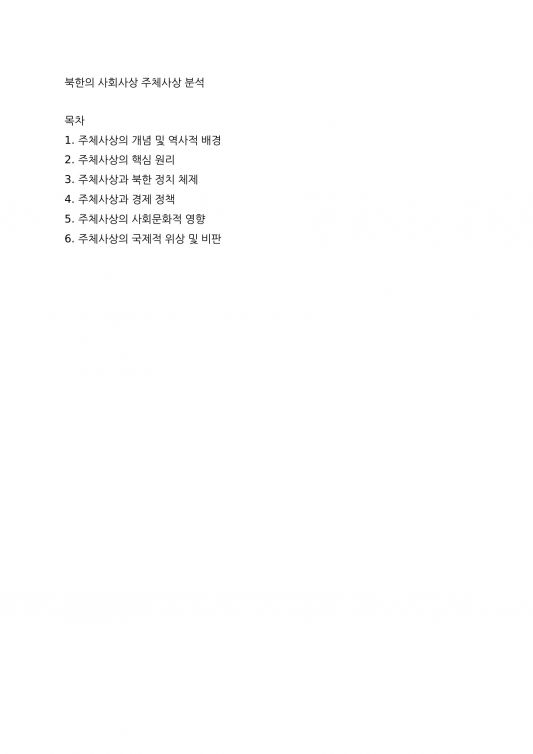 북한의 사회사상 주체사상 분석