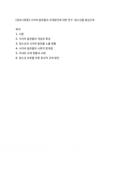 [정보사회론] 사이버 음란물과 규제방안에 대한 연구 -청소년을 중심으로