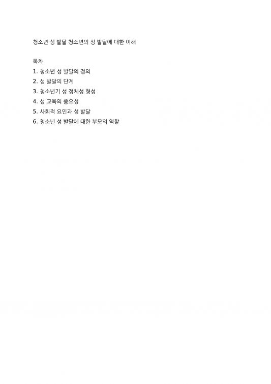 청소년 성 발달 청소년의 성 발달에 대한 이해