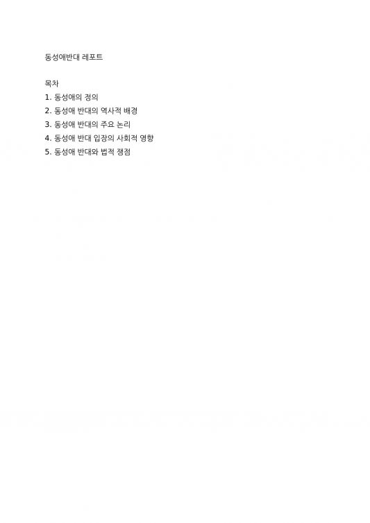 동성애반대 레포트
