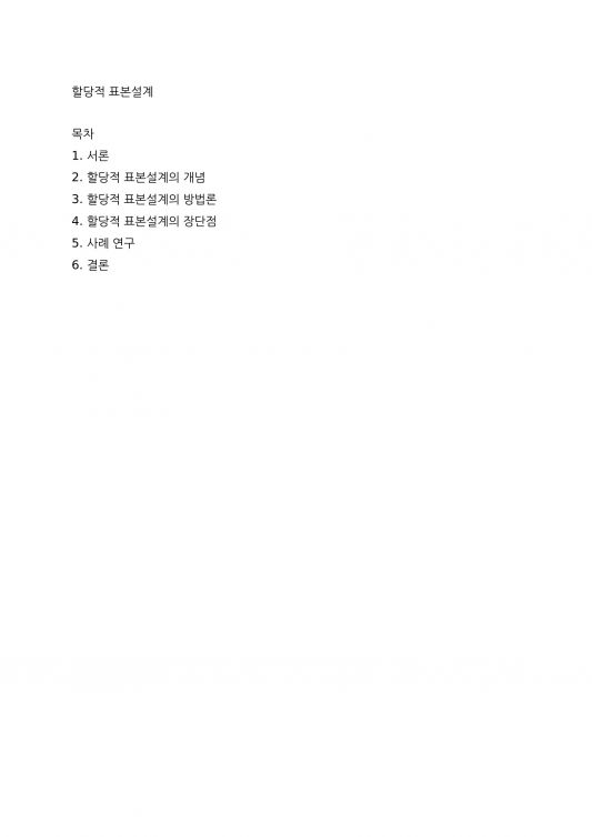 할당적 표본설계