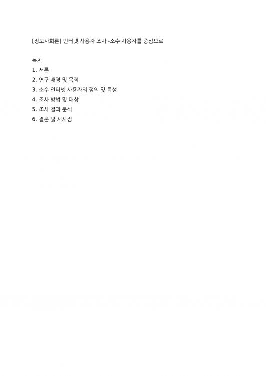 [정보사회론] 인터넷 사용자 조사 -소수 사용자를 중심으로