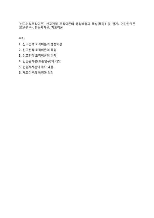 [신고전적조직이론] 신고전적 조직이론의 생성배경과 특성(특징) 및 한계, 인간관계론(호손연구), 협동체계론, 제도이론