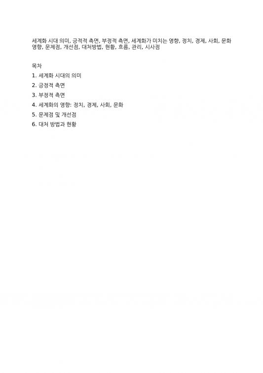 세계화 시대 의미, 긍적적 측면, 부정적 측면, 세계화가 미치는 영향, 정치, 경제, 사회, 문화 영향, 문제점, 개선점, 대처방법, 현황, 흐름, 관리, 시사점
