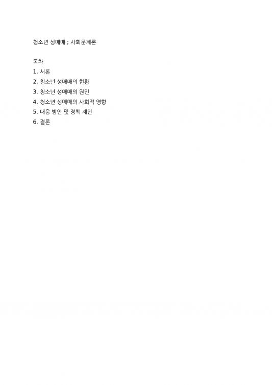청소년 성매매 ; 사회문제론