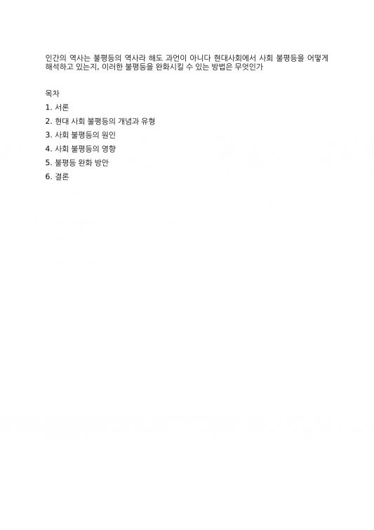 인간의 역사는 불평등의 역사라 해도 과언이 아니다 현대사회에서 사회 불평등을 어떻게 해석하고 있는지, 이러한 불평등을 완화시킬 수 있는 방법은 무엇인가