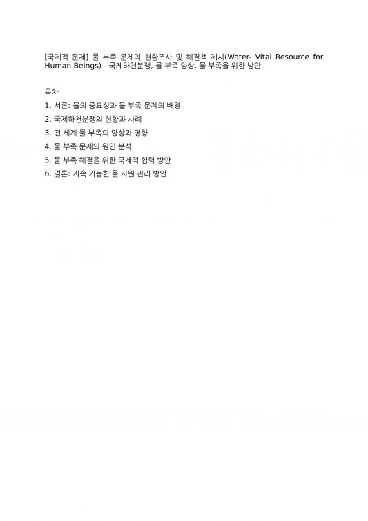 [국제적 문제] 물 부족 문제의 현황조사 및 해결책 제시(Water- Vital Resource for Human Beings) - 국제하천분쟁, 물 부족 양상, 물 부족을 위한 방안