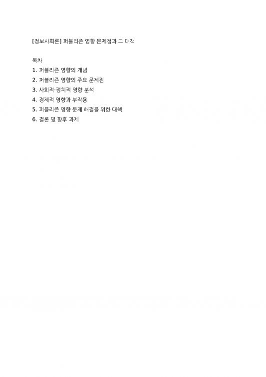 [정보사회론] 퍼블리즌 영향 문제점과 그 대책