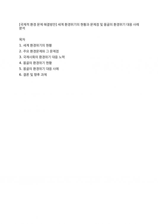 [국제적 환경 문제 해결방안] 세계 환경위기의 현황과 문제점 및 몽골의 환경위기 대응 사례 분석