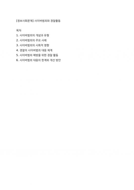 [정보사회문제] 사이버범죄와 경찰활동