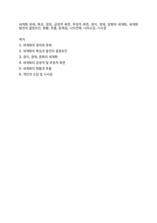 세계화 유래, 특징, 정의, 긍정적 측면, 부정적 측면, 정치, 경제, 문화의 세계화, 세계화 발전의 결정요인, 현황, 흐름, 문제점, 나의견해, 나의소감, 시사점