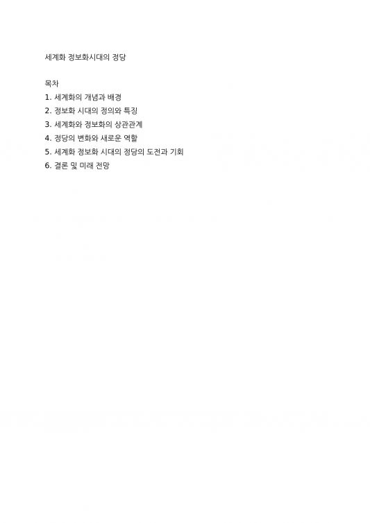 세계화 정보화시대의 정당