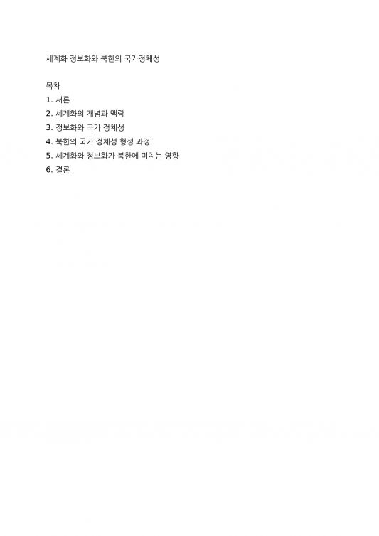 세계화 정보화와 북한의 국가정체성