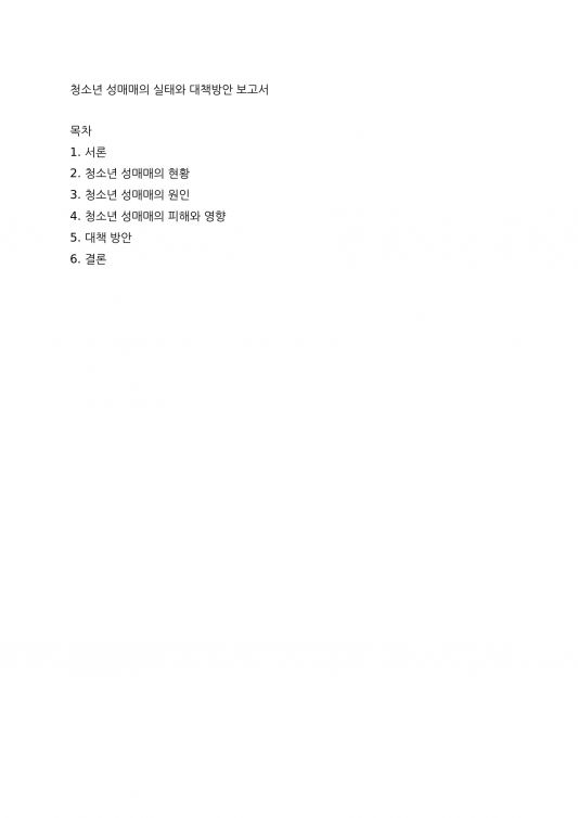 청소년 성매매의 실태와 대책방안 보고서