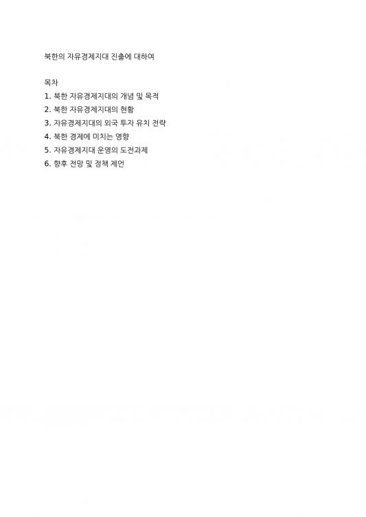 북한의 자유경제지대 진출에 대하여